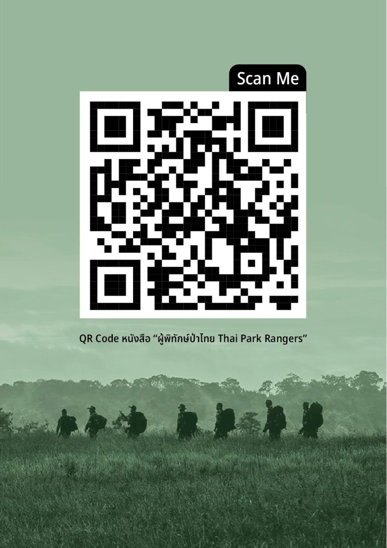 หนังสือภาพ “ผู้พิทักษ์ป่าไทย THAI PARK RANGERS” – Faculty of Forestry